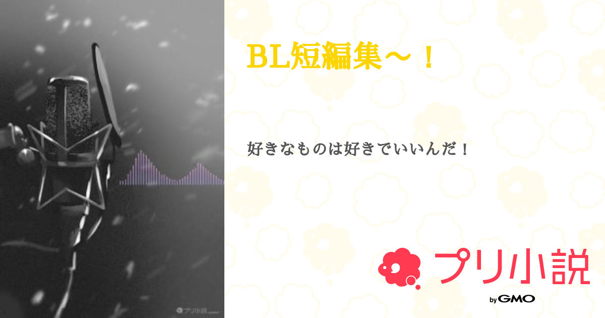 BL短編集〜！ - 全23話 【連載中】（空月さんの小説） | 無料スマホ夢小説ならプリ小説 byGMO